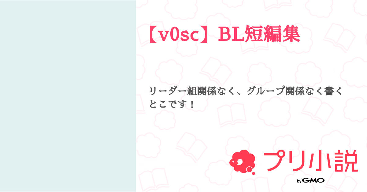 【v0sc】BL短編集 - 全4話 【連載中】（-心杏未雨-@miu_61さんの小説） | 無料スマホ夢小説ならプリ小説 byGMO